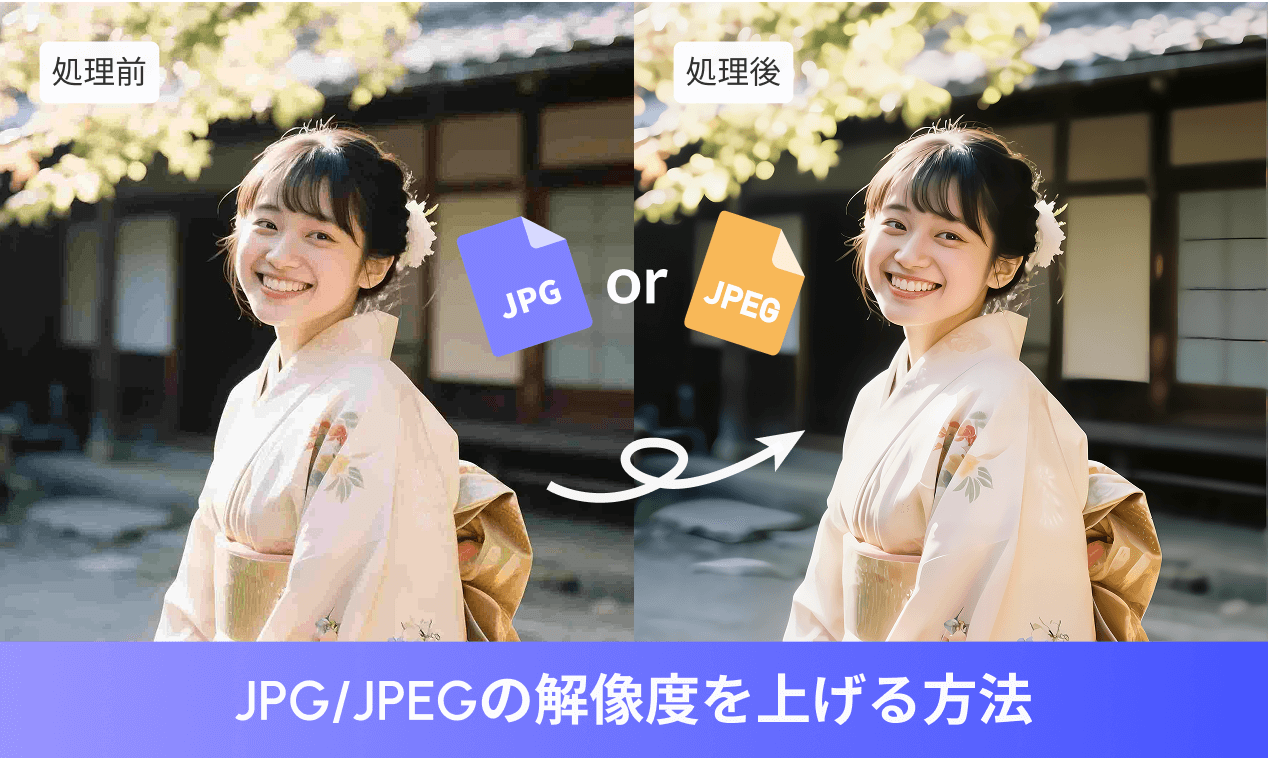 JPEGの解像度を上げる方法｜AI高画質化サイト・PC版・アプリ12選と手順解説